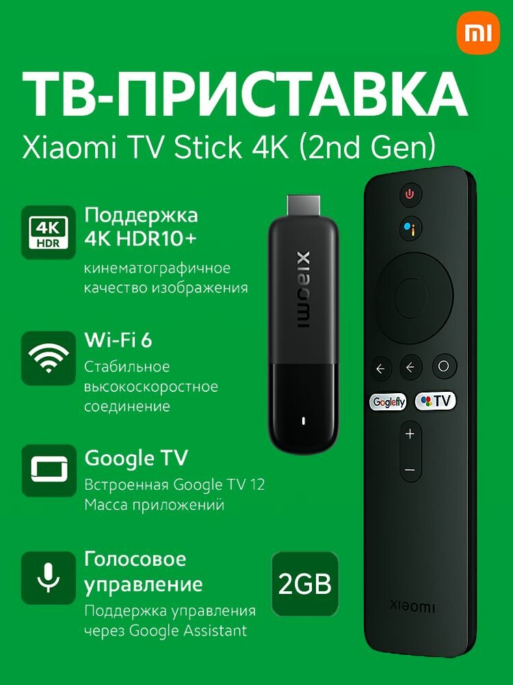 ТВ-приставка Xiaomi Mi TV Stick 4K 2-го поколения Global, Google TV, 4K Dolby Vision/HDR10+, Wi-Fi 6, Bluetooth 5.2, Chromecast