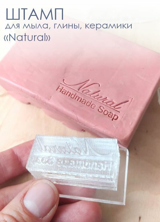 Штамп для мыла Natural