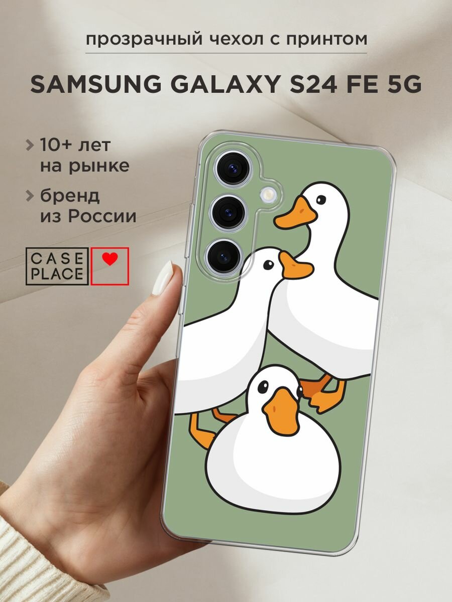 Чехол на Samsung Galaxy S24 FE 5G / Самсунг S24 FE с принтом "Утиное трио"