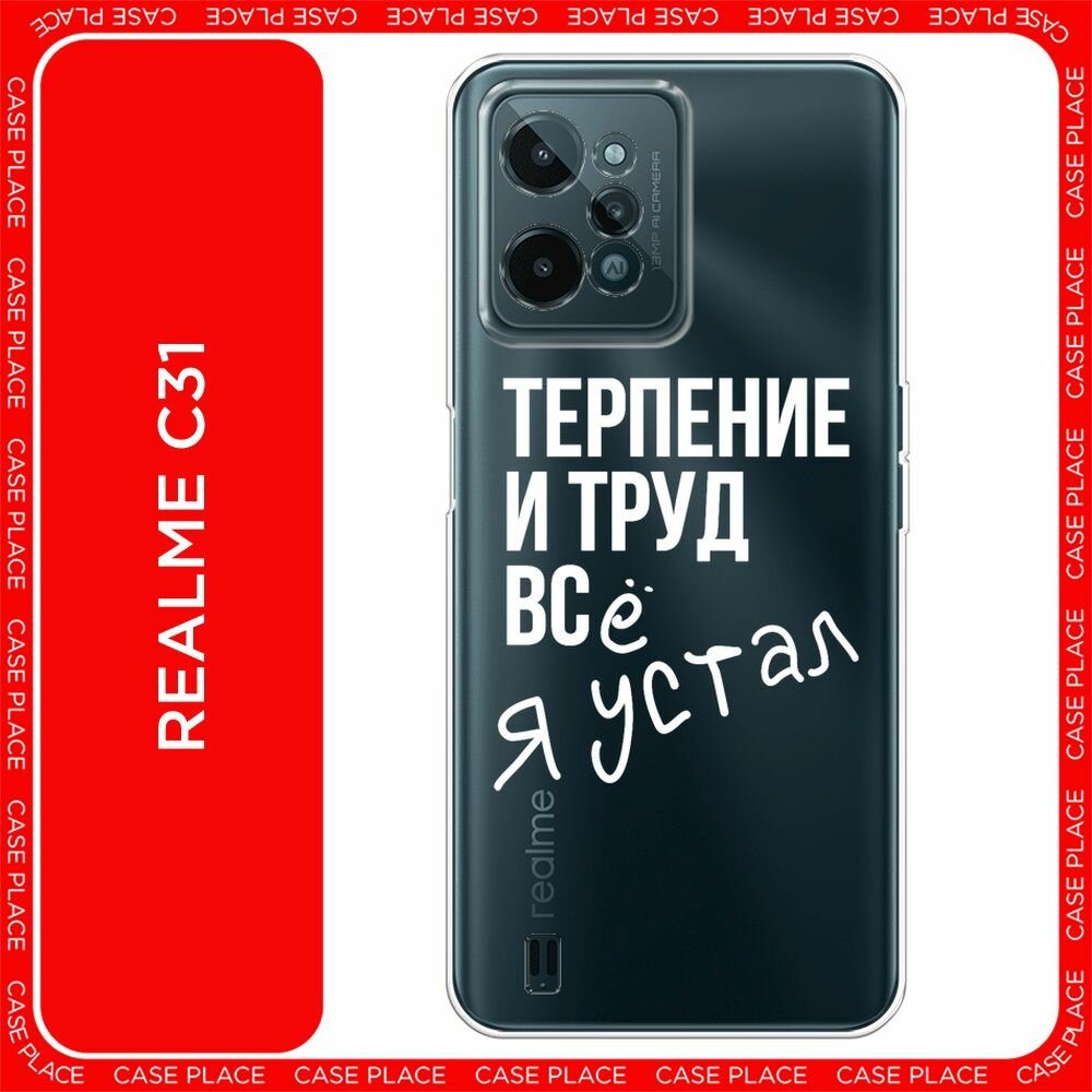 Чехол на Realme C31 / Реалми C31 с принтом "Упорный труд", прозрачный