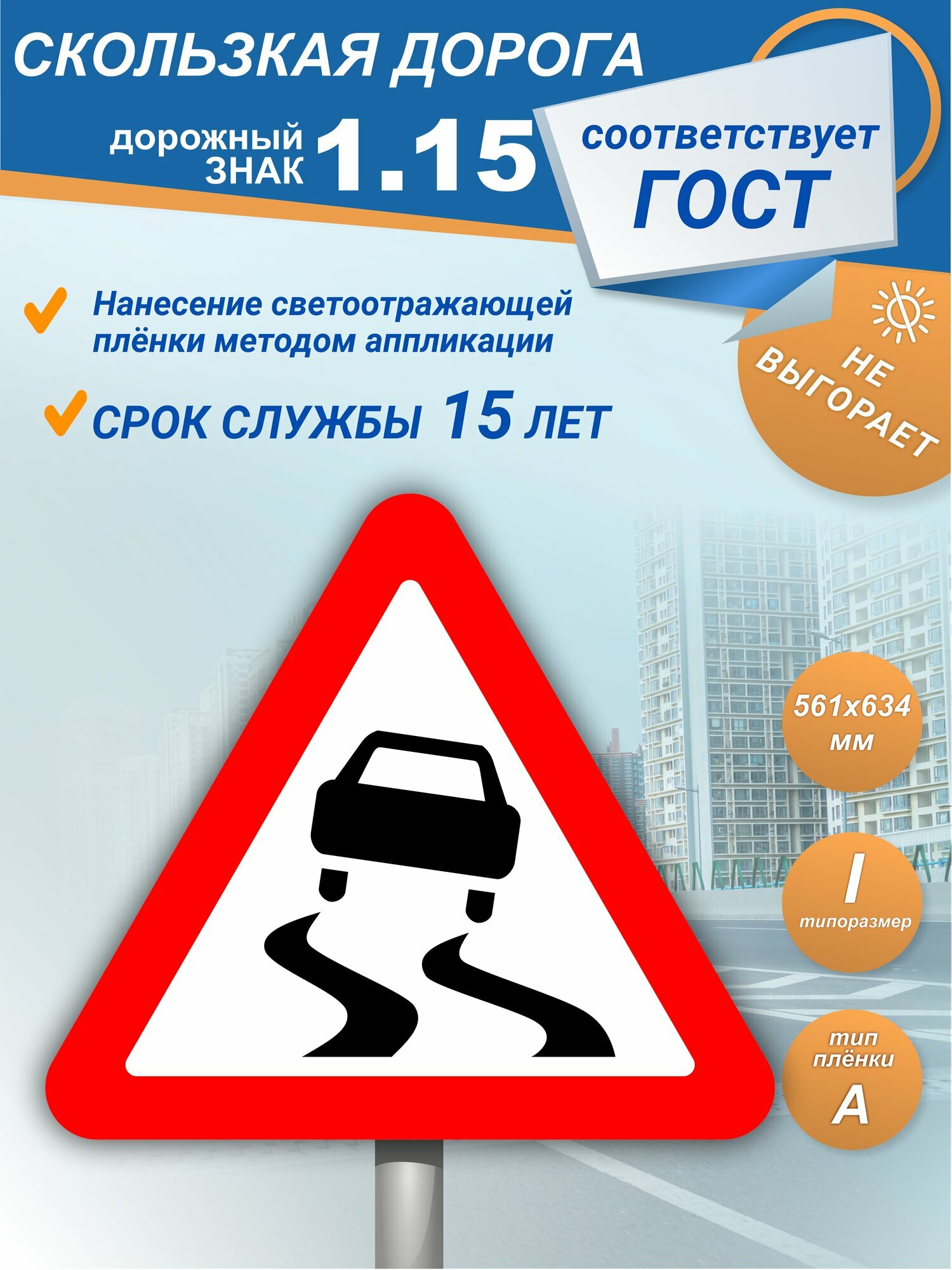 Знак дорожный 1.15 Скользкая дорога