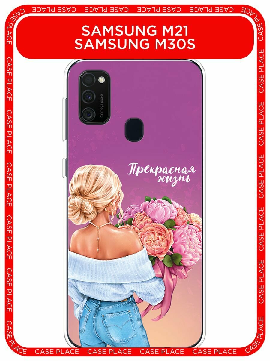 Чехол на Samsung Galaxy M21/M30s / Самсунг Галакси М21/M30s с принтом "Прекрасная жизнь"