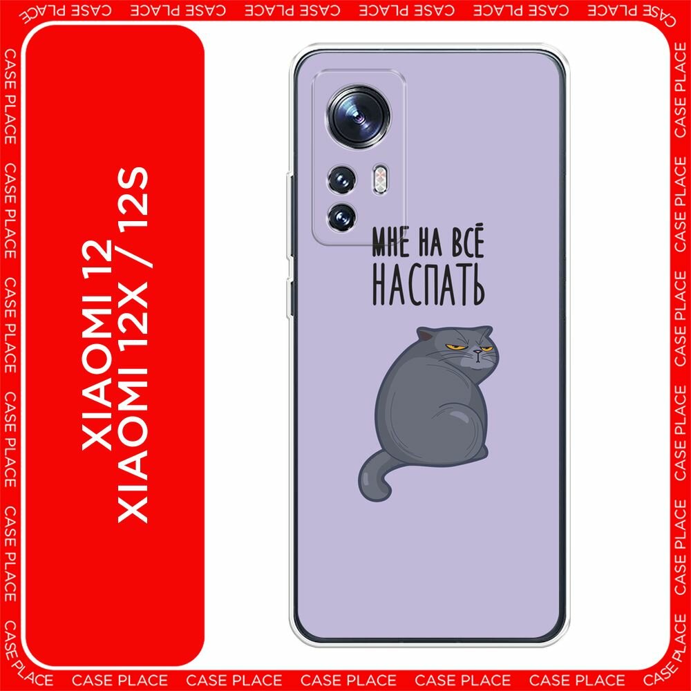 Чехол на Xiaomi 12/12X/12S / Сяоми 12/12X/12S с принтом "Ну и наспать"