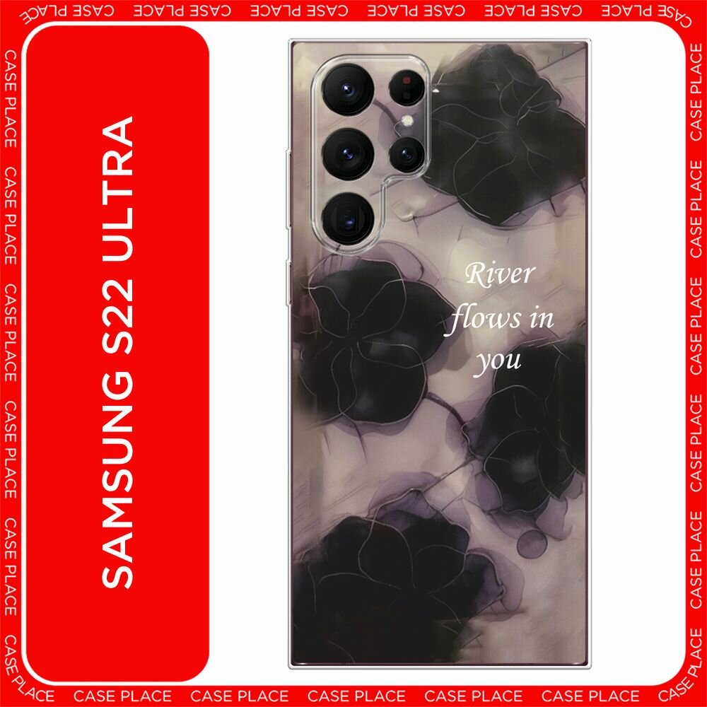 Чехол на Samsung Galaxy S22 Ultra / Самсунг Галакси S22 Ультра с принтом River flows in you