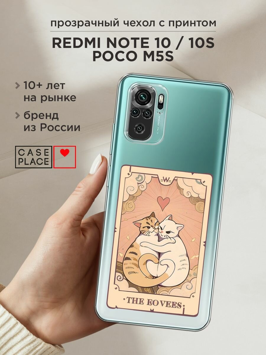 Чехол на Xiaomi Redmi Note 10/Note 10S/Poco M5s / Редми Нот 10 с принтом "The lovers cats 2 - 14 февраля", прозрачный