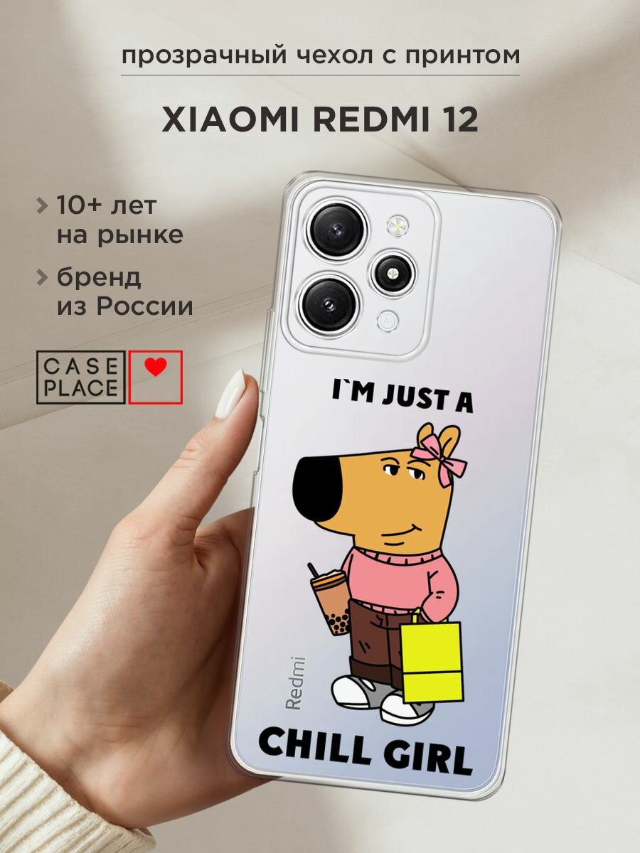 Чехол на Xiaomi Redmi 12 / Сяоми Редми 12 с принтом "Just a chill girl 1 - 14 февраля", прозрачный