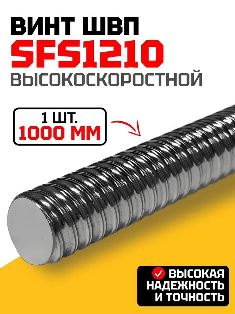 Винт шарико-винтовой передачи modulmex SFS1210, 12x10 мм, +/- 2.5 мм