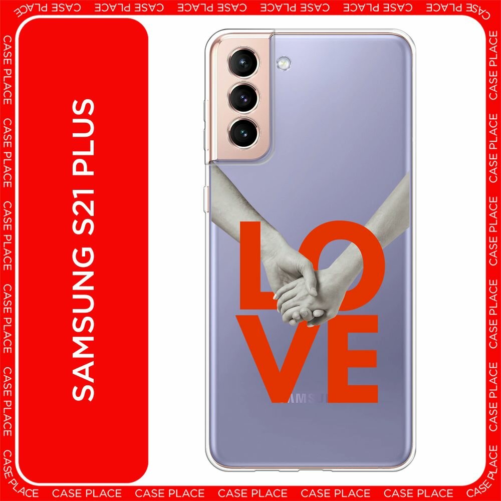 Чехол на Samsung Galaxy S21 + / Самсунг Галакси S21 Плюс с принтом "Love holding hands - 14 февраля", прозрачный