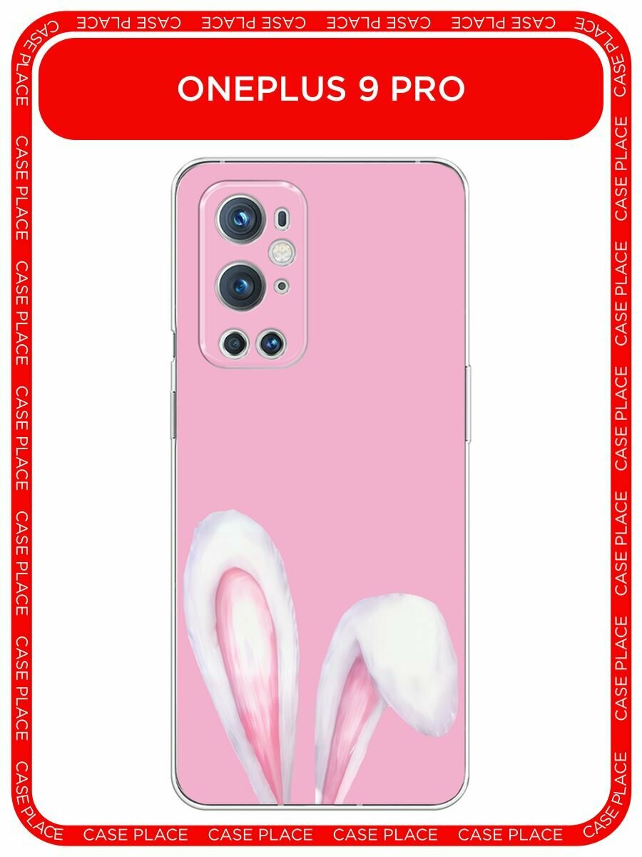 Чехол на OnePlus 9 Pro / ВанПлас 9 Про с принтом "Кроличьи уши 1"