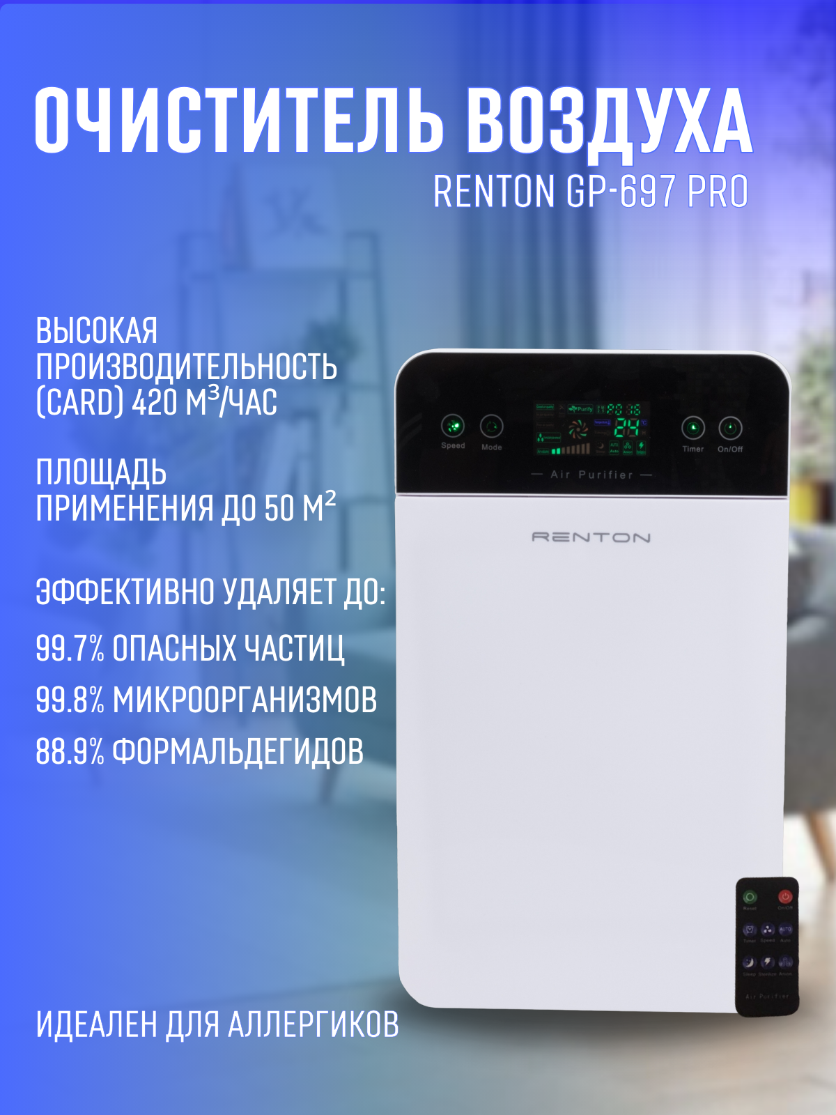 Очиститель воздуха Renton GP-697 Pro, 6-ступенчатая очистка, 50м², белый