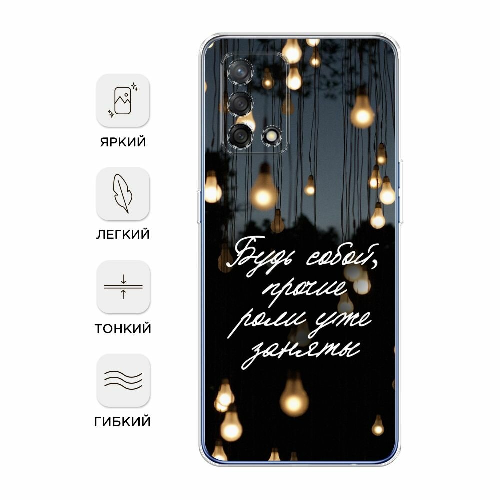 Силиконовый чехол на Oppo A74 / Оппо A74 с принтом "Будь собой" — фото 1