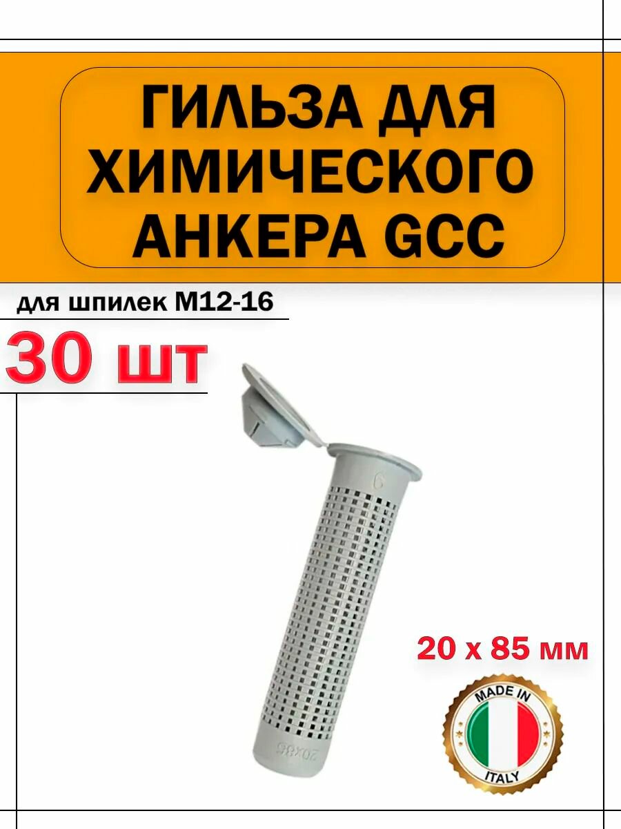 Гильзы для хим анкера сетчатая пластиковая 20*85 30 шт