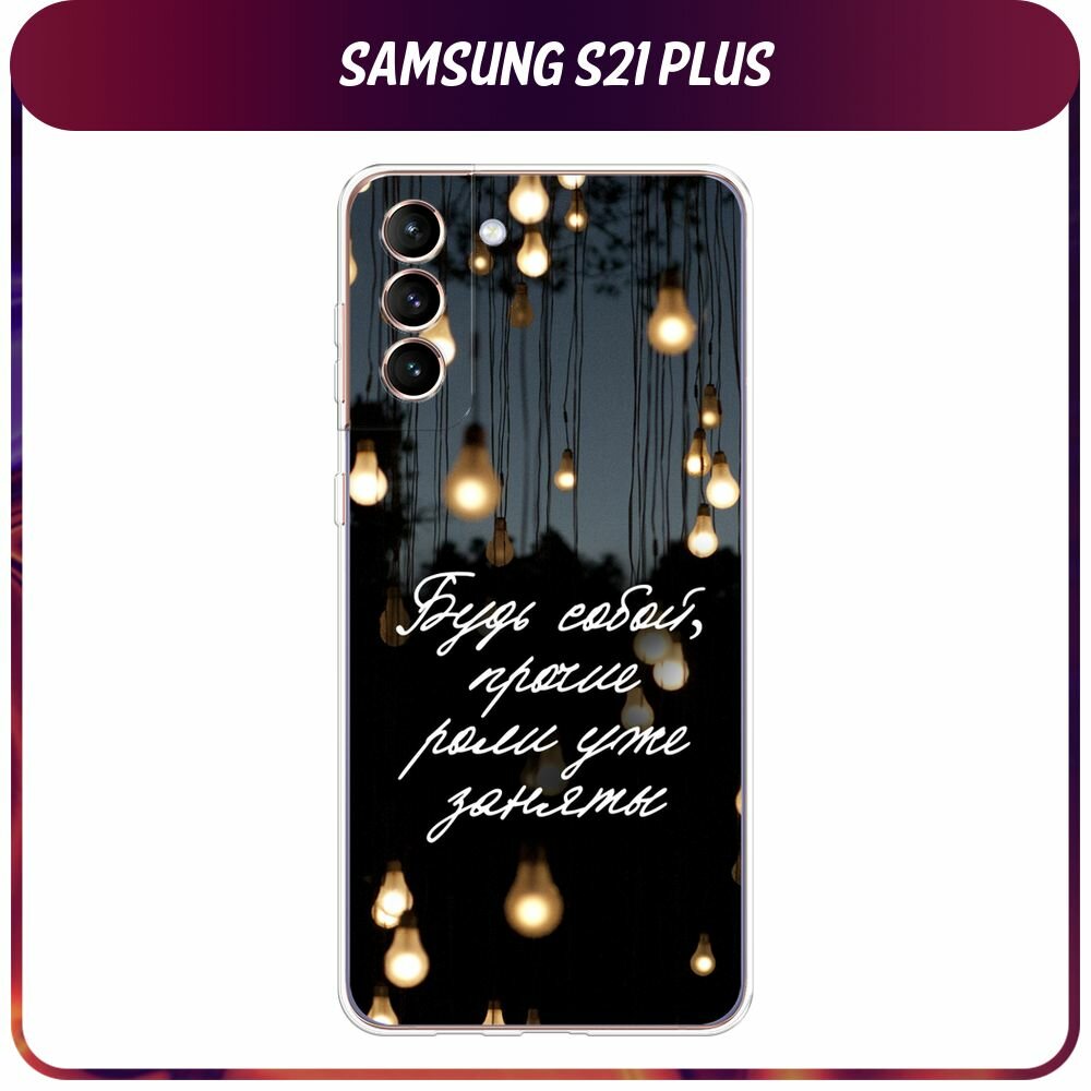 Чехол на Samsung Galaxy S21 + / Самсунг Галакси S21 Плюс с принтом "Будь собой"