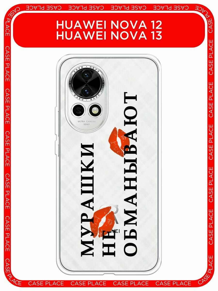 Чехол на Huawei Nova 12/Nova13 / Хуавей Нова 12/Нова 13 с принтом "Мурашки не обманывают 1 - 14 февраля", прозрачный