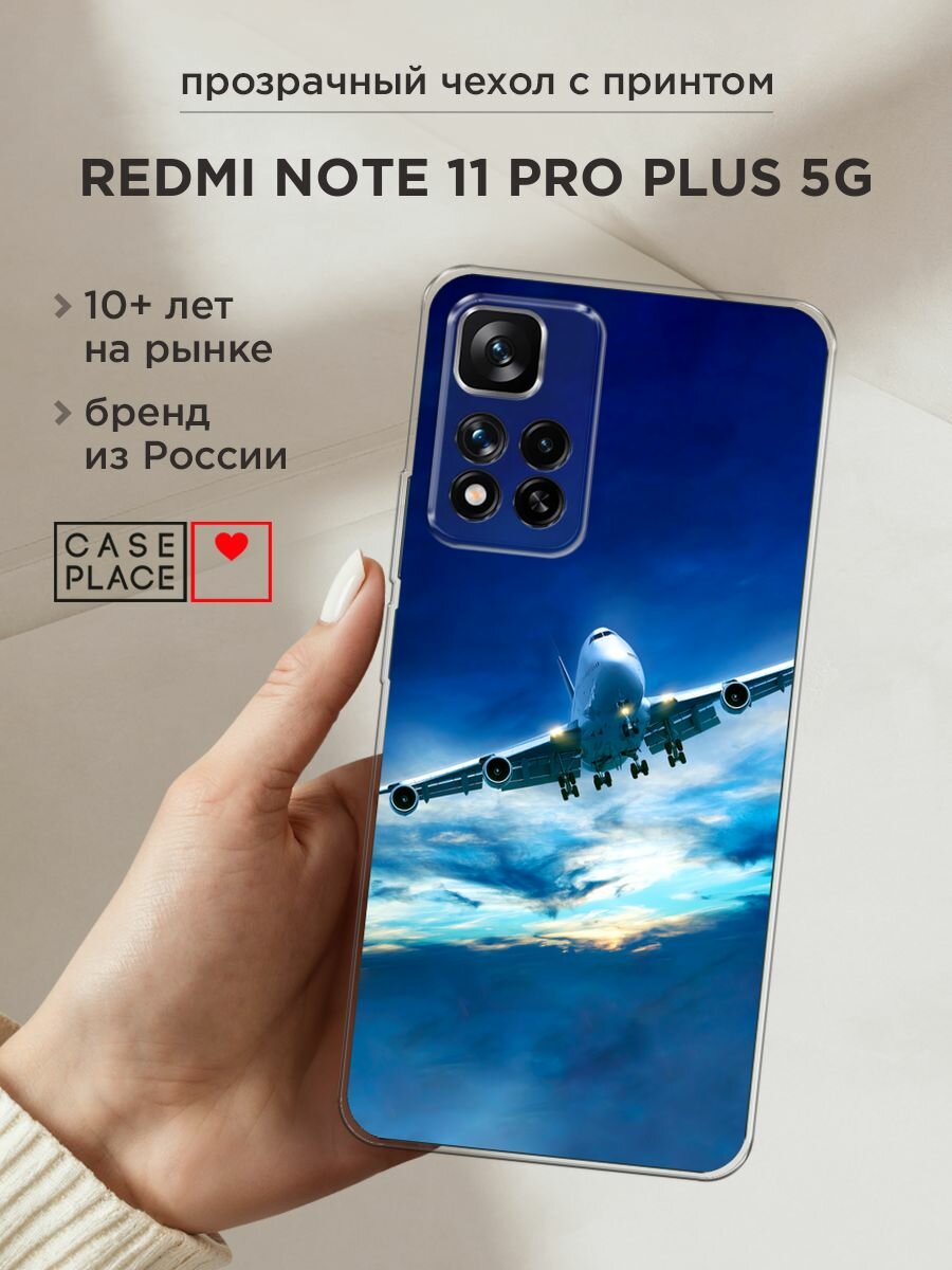 Чехол на Xiaomi Redmi Note 11 Pro Plus 5G / Сяоми Редми Нот 11 Про Плюс 5G с принтом "Самолет в небе"