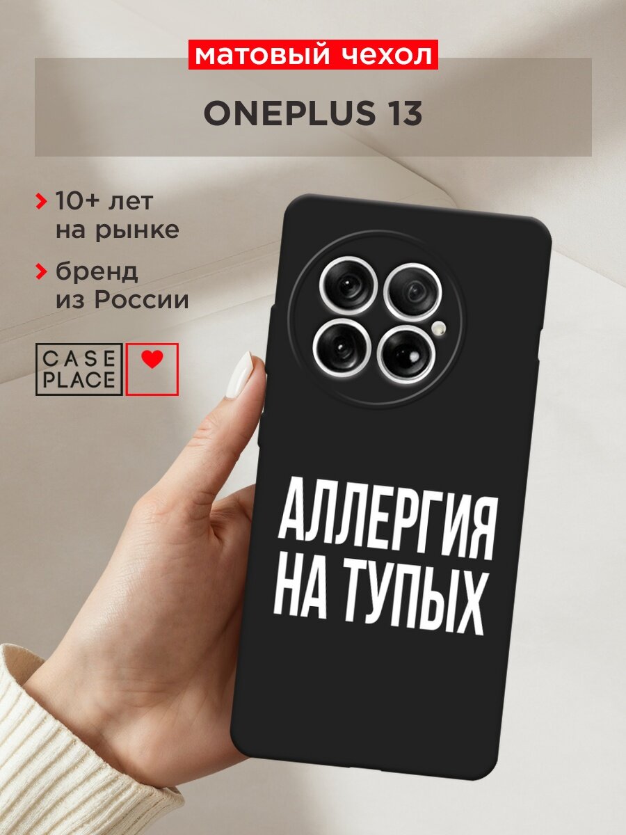 Черный матовый чехол на OnePlus 13 / Ван Плас 13 с принтом "Аллергия на тупых"