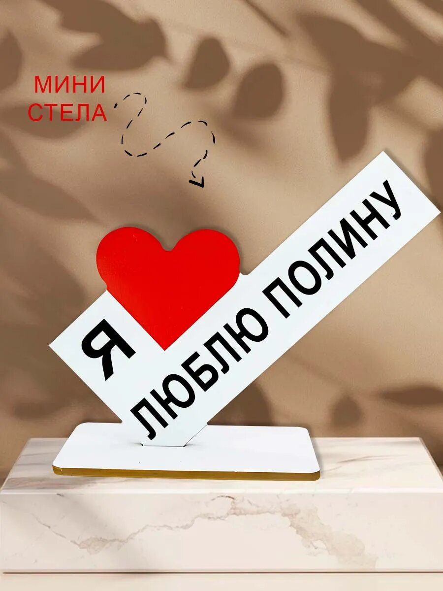 Мини стелла открытка люблю полину