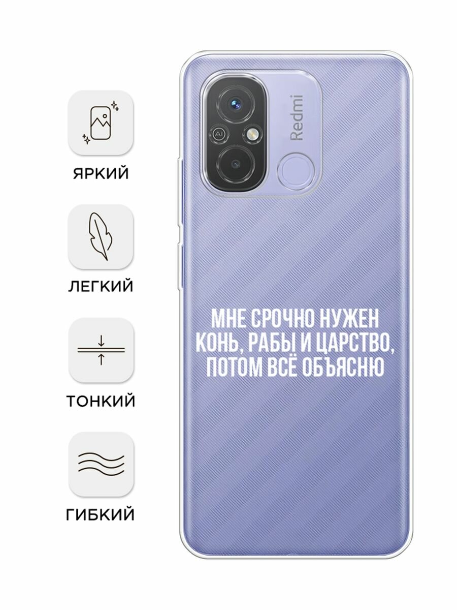 Чехол на Xiaomi Redmi 12C/Poco C55 / Редми 12C/Поко С55 с принтом "Мне срочно нужно все", прозрачный — фото 1