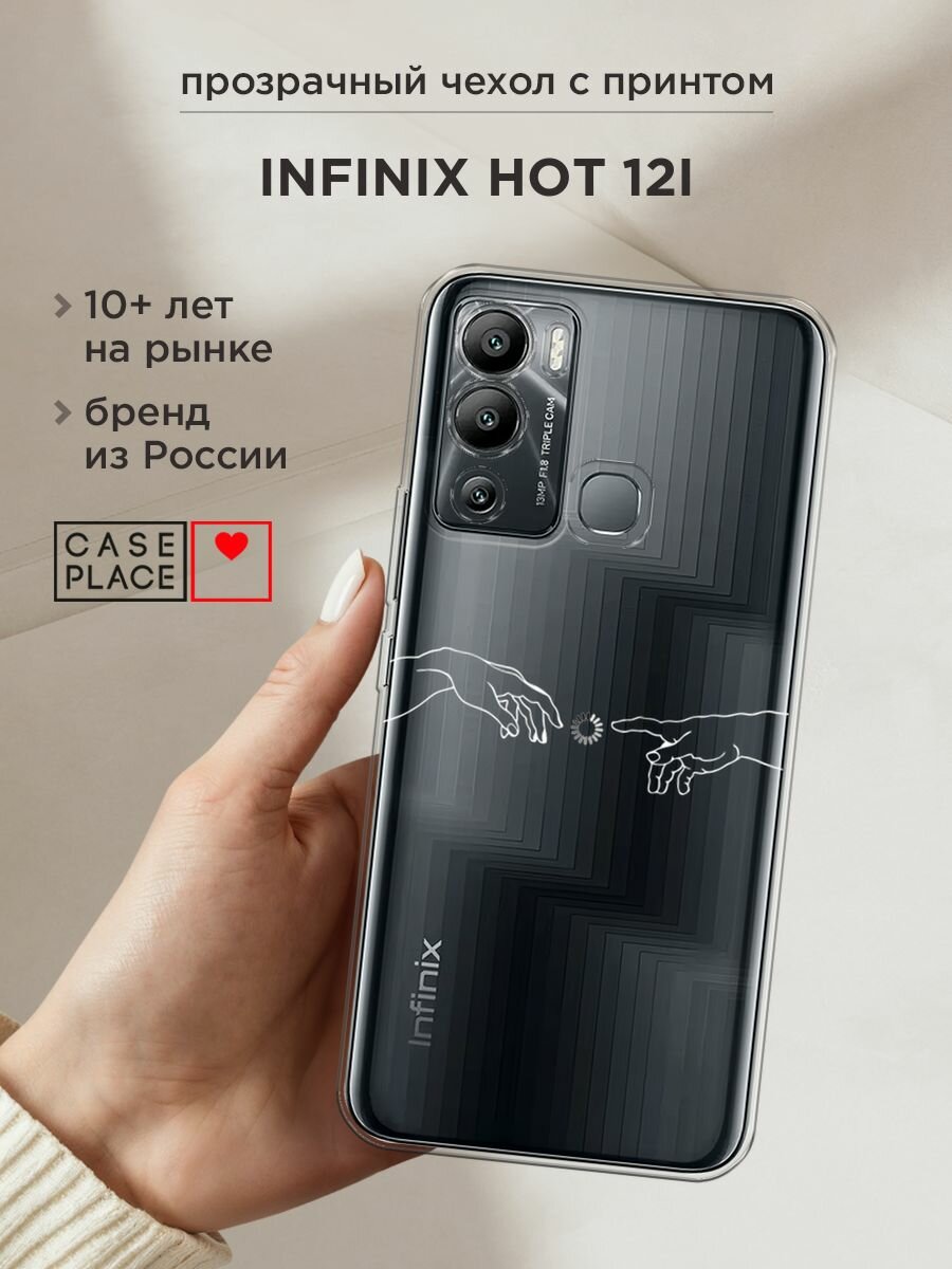 Чехол на Infinix Hot 12i / Инфиникс Хот 12i с принтом "Загрузка творения", прозрачный
