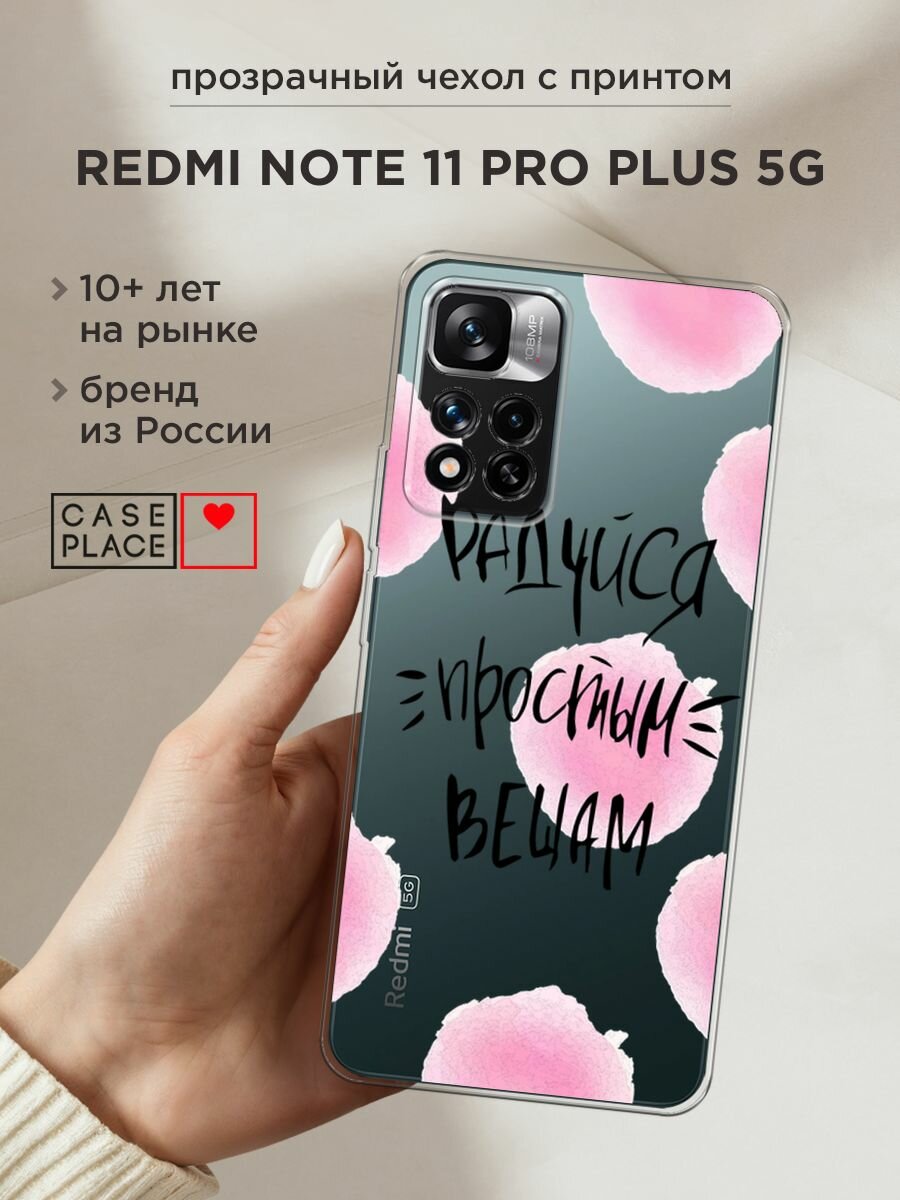 Чехол на Xiaomi Redmi Note 11 Pro Plus 5G / Сяоми Редми Нот 11 Про Плюс 5G с принтом "Радуйся простым вещам", прозрачный