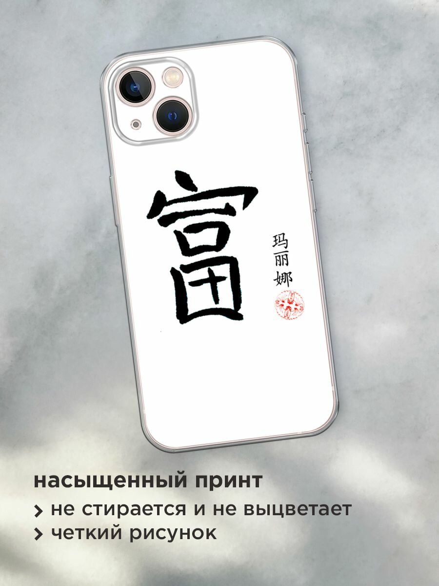 Силиконовый чехол на Apple iPhone 13 / Айфон 13 с принтом "Богатство 1" — фото 1