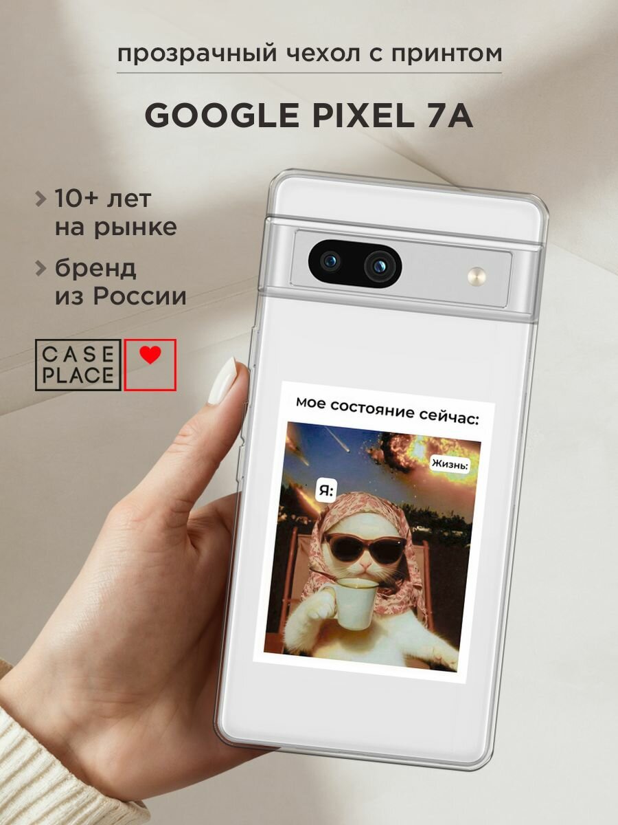 Чехол на Google Pixel 7a / Гугл Пиксель 7a с принтом "Моё состояние", прозрачный