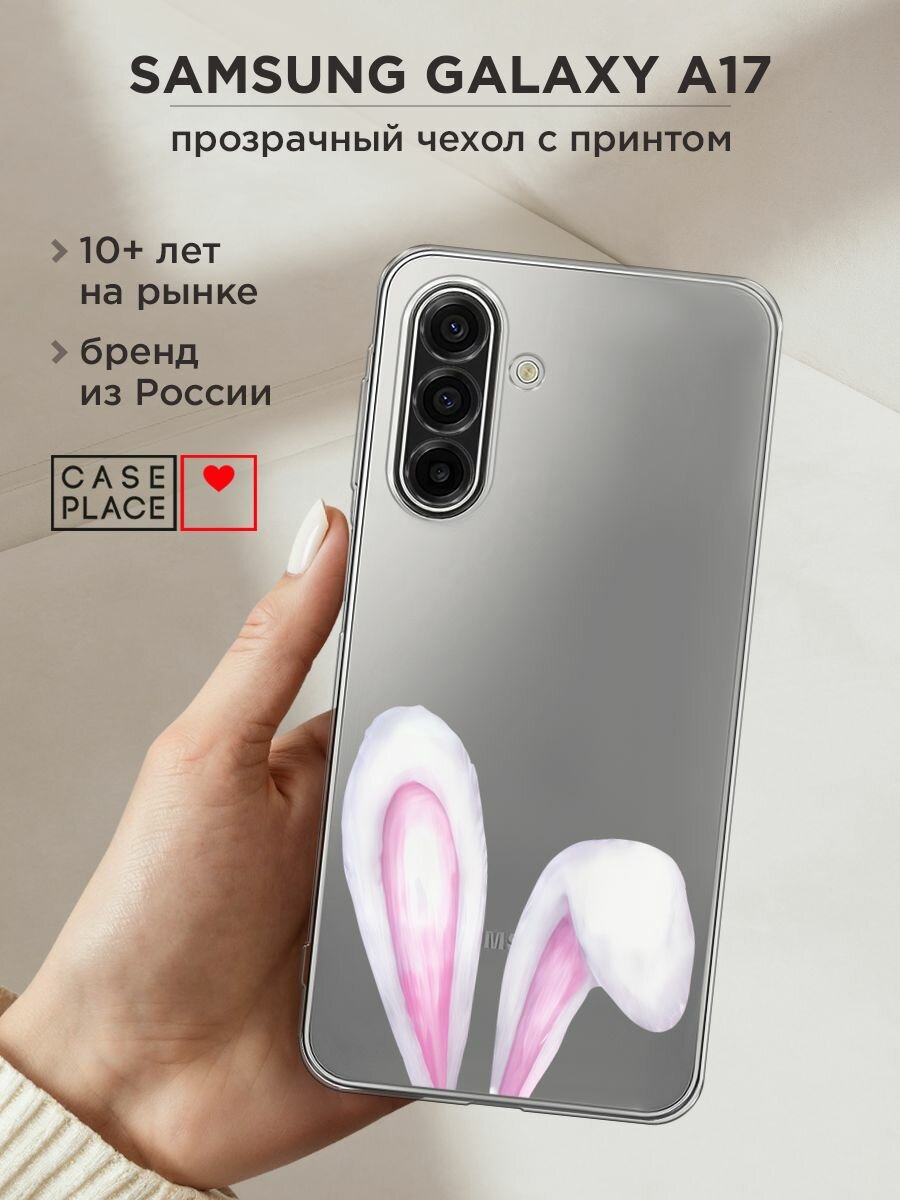 Чехол на Samsung Galaxy A17 / Самсунг А17 с принтом "Кроличьи уши 2", прозрачный