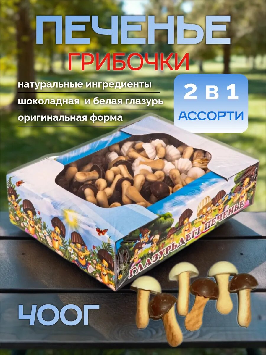 Печенье ассорти Грибочки 400гр