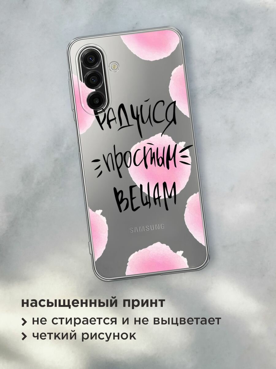 Чехол на Samsung Galaxy A17 / Самсунг А17 с принтом "Радуйся простым вещам", прозрачный — фото 1