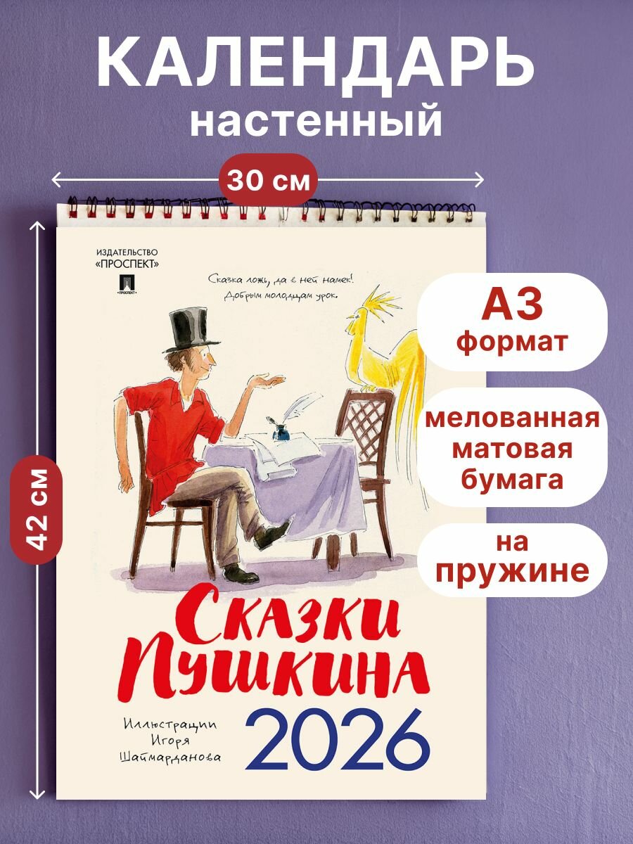 Календарь "Сказки Пушкина" - 2026г. Иллюстрации Шаймарданова И. Д.