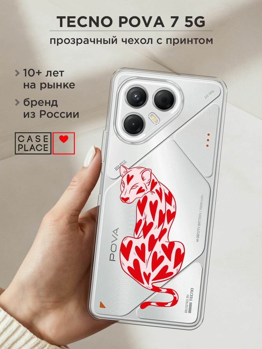 Чехол на Tecno Pova 7 5G / Текно Пова 7 5G с принтом "Heart panther 2 - 14 февраля", прозрачный