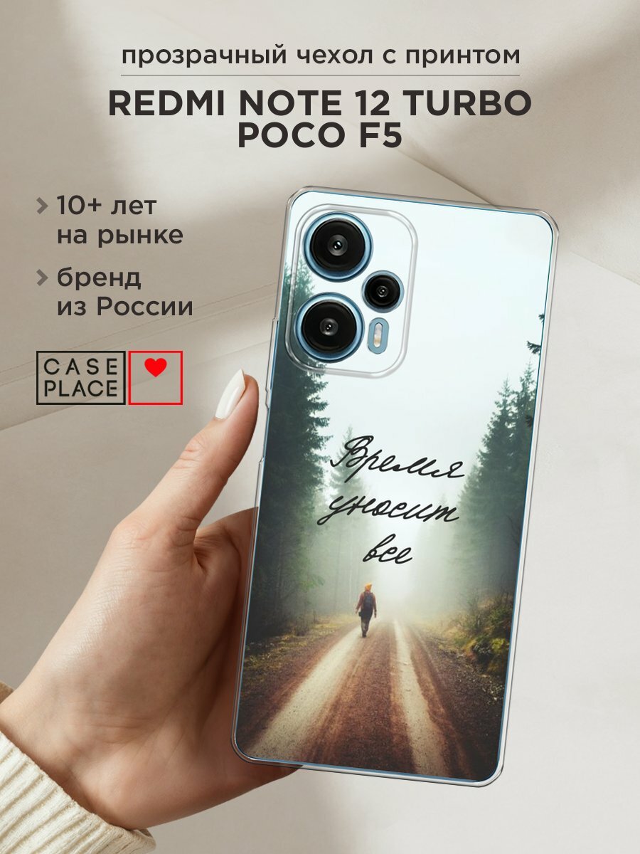 Чехол на Xiaomi Redmi Note 12 Turbo/Poco F5 / Сяоми Редми Ноут 12 Турбо/Поко Ф5 с принтом "Время уносит все"