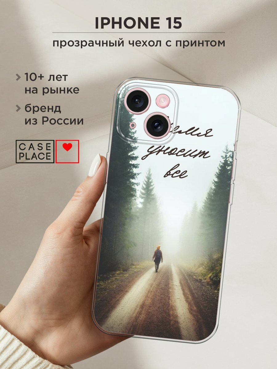 Чехол на Apple iPhone 15 / Айфон 15 с принтом "Время уносит все"