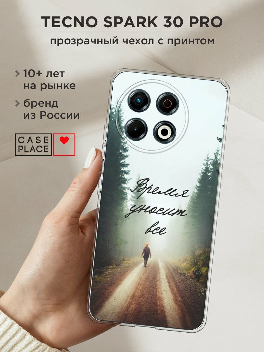 Чехол на Tecno Spark 30 Pro / Текно Спарк 30 Про с принтом "Время уносит все"