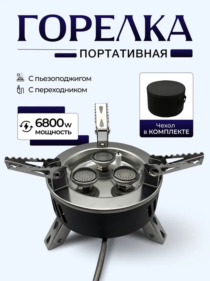 Газовая горелка туристическая с пьезоподжигом и чехлом