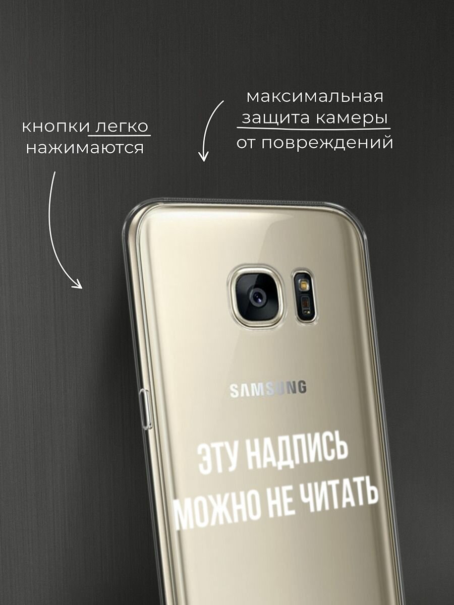 Чехол на Samsung Galaxy S7 / Самсунг Галакси С 7 с принтом "Надпись можно не читать", прозрачный — фото 1