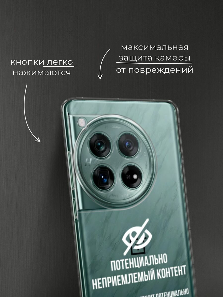 Чехол на OnePlus 12 / Ван Плас 12 с принтом "Неприемлемый контент", прозрачный — фото 1