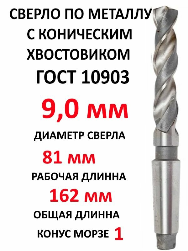 Сверло по металлу 9,0х81х162мм Р6М5 к/х
