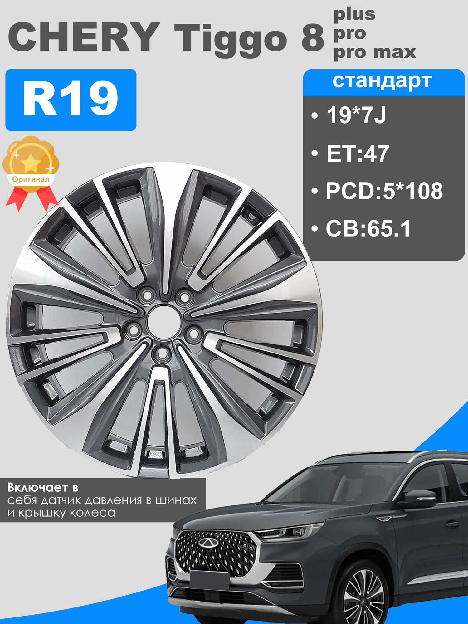 Оригинальный диск CHERY Tiggo 8 pro 19" 5x108 ET47 с системой TPMS