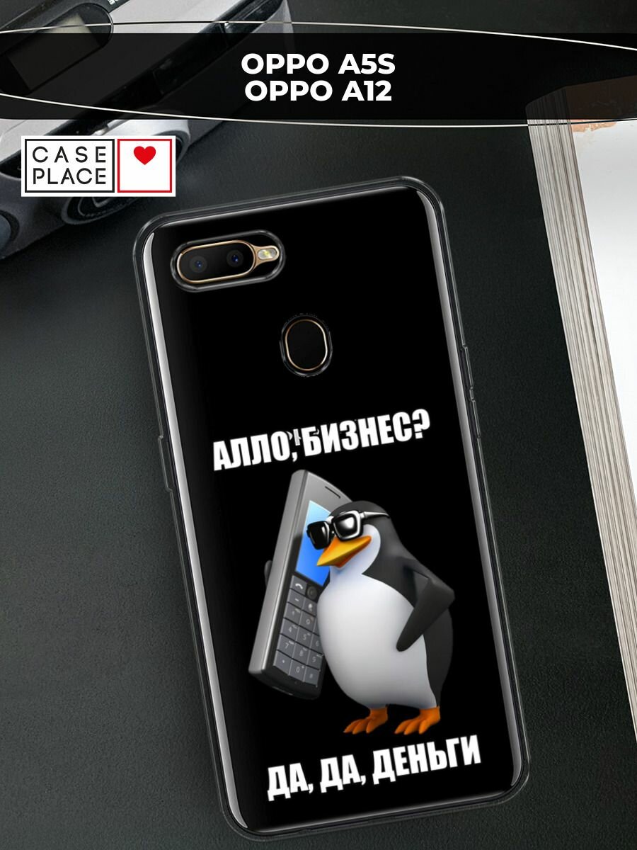 Чехол на Oppo A5S/A12 / Оппо А5s/A12 с принтом "Алло, бизнес?", прозрачный