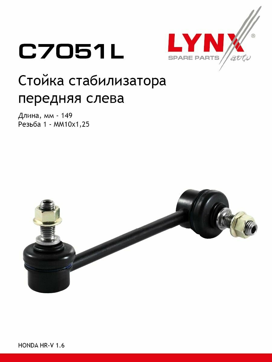 LYNXauto Стойка стабилизатора передняя левая HONDA HR-V 1.6 99>