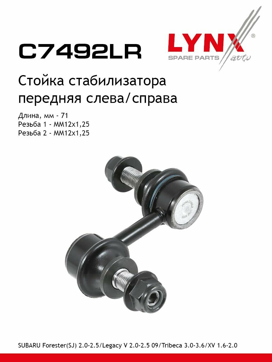 LYNXauto Стойка стабилизатора передняя левая /правая SUBARU Forester(SJ) 2.0-2.5 13> / Legacy V 2.0-2.5 09 / Tribeca 3.