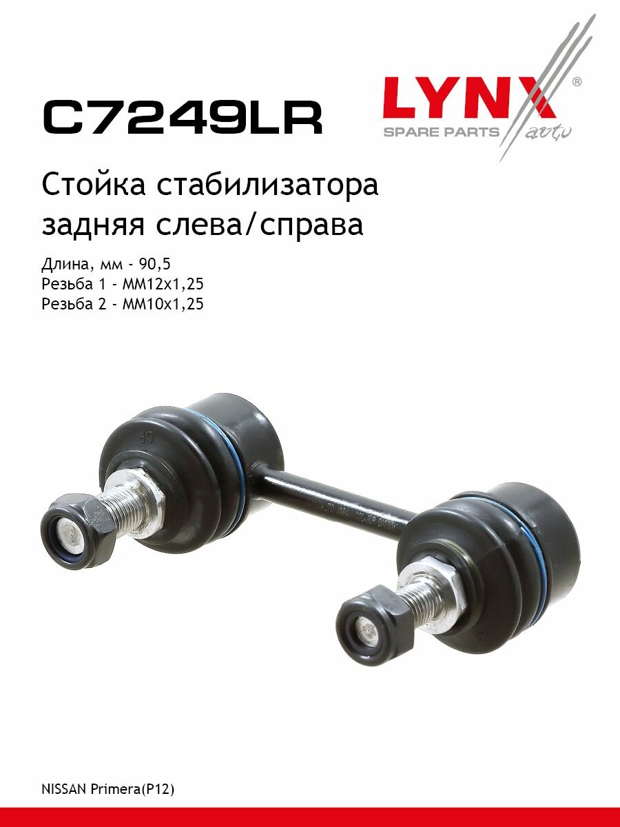 LYNXauto Стойка стабилизатора задняя левая /правая NISSAN Primera(P12) 02>