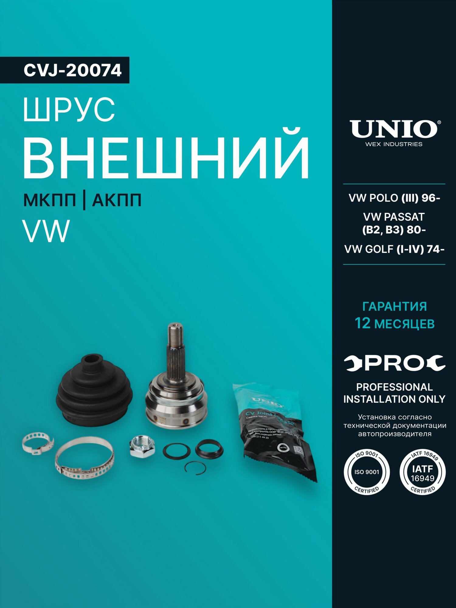 ШРУС внешний VW Polo III 96-, Passat B2, B3 80-, Golf I-IV 74- (МКПП/АКПП)