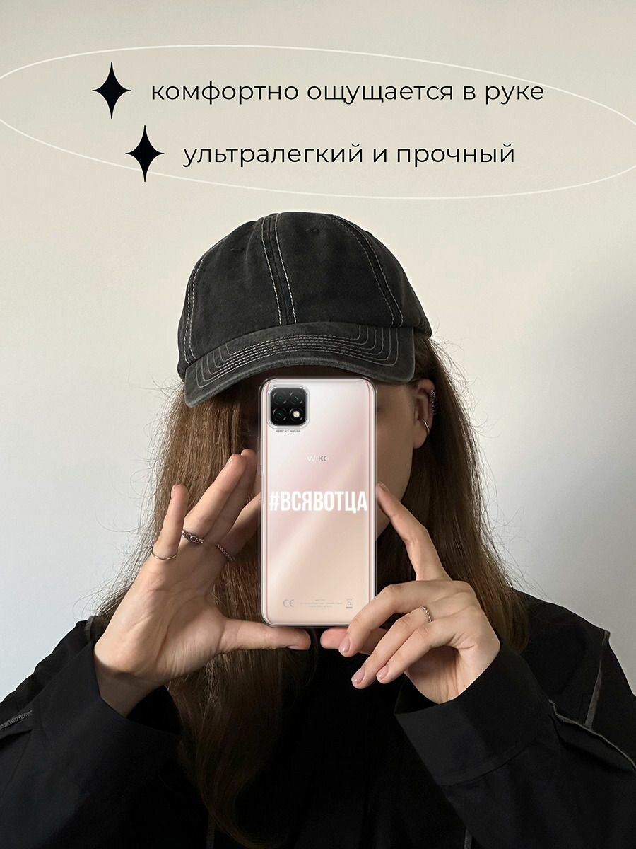 Силиконовый чехол на Wiko T3 / Вико Т3 с принтом "Всявотца", прозрачный — фото 1