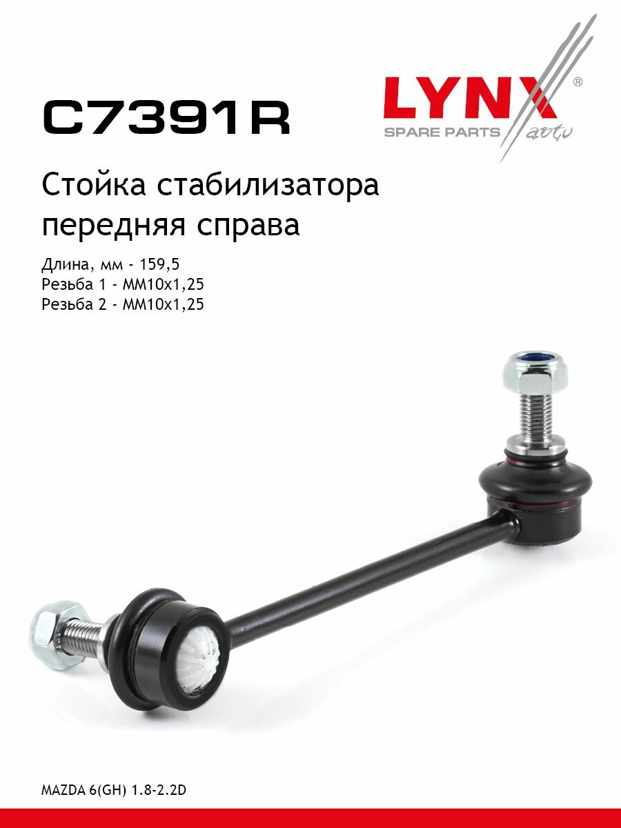 LYNXauto Стойка стабилизатора передняя правая MAZDA 6(GH) 1.8-2.2D 07>