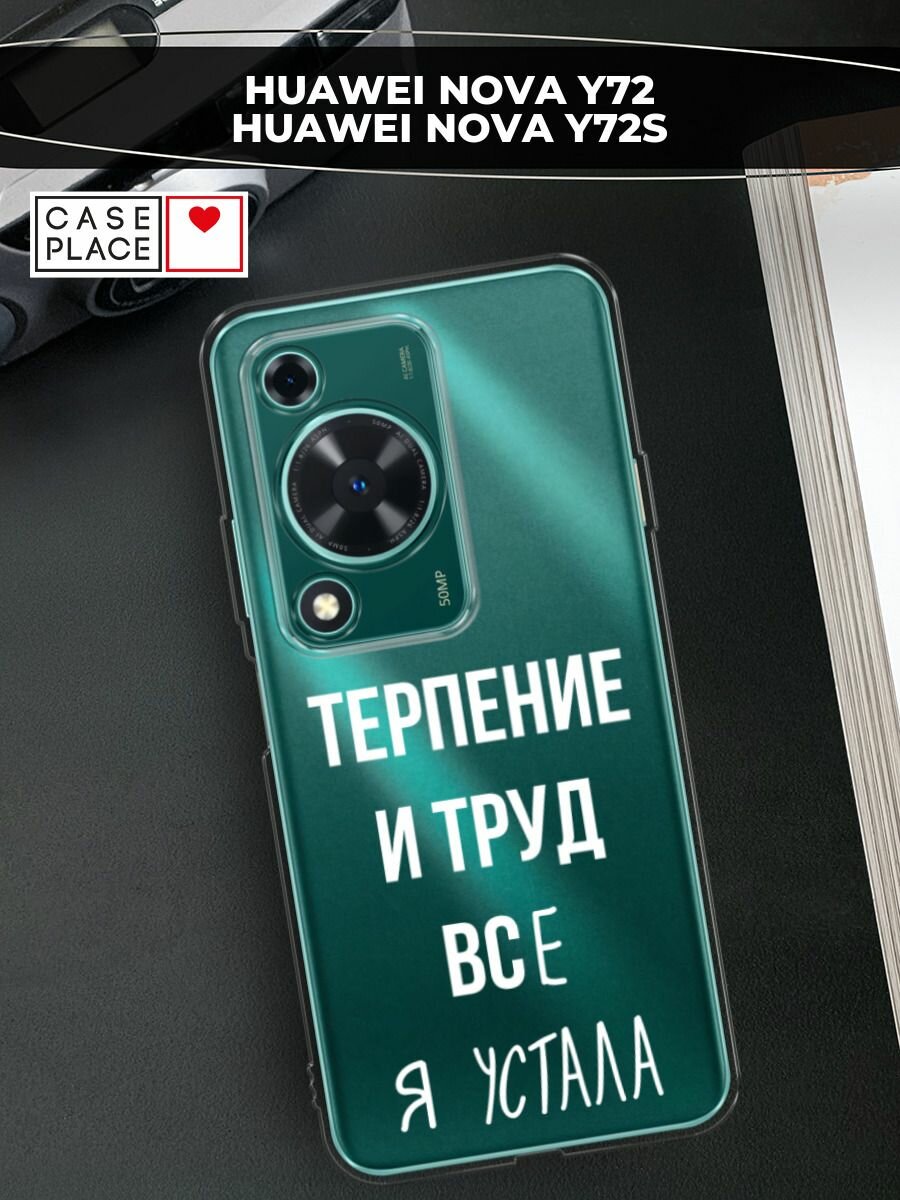 Чехол на Huawei Nova Y72/Y72s / Хуавей Нова Y72/Y72s с принтом "Все я устала", прозрачный