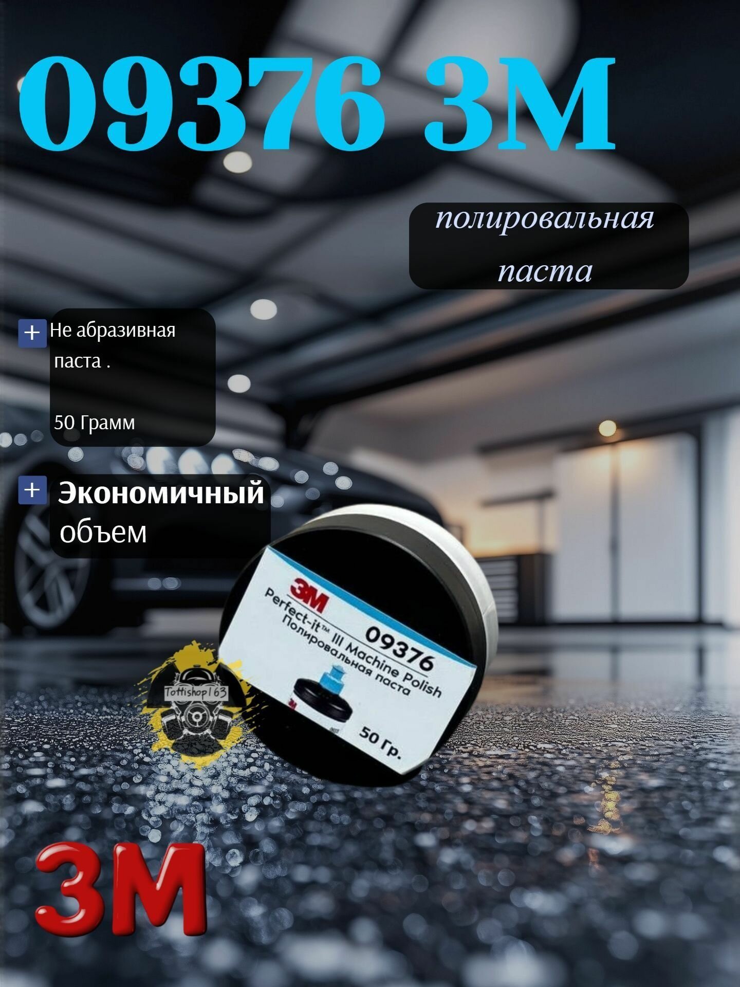Неабразивная полировальная паста 3М (полироль) для автомобиля, 3М 09376 50 Гр.