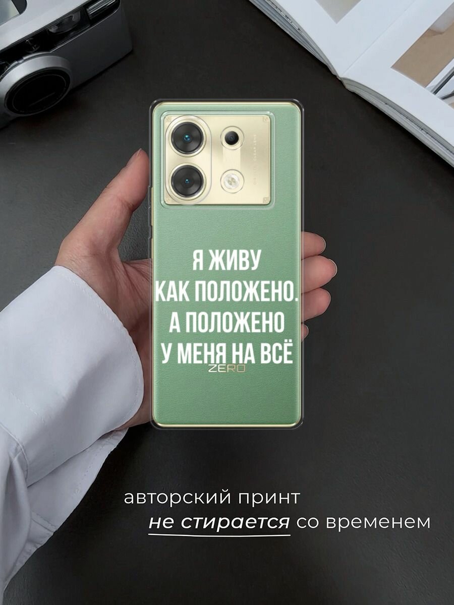 Чехол на Infinix Zero 30 5G / Инфиникс Зеро 30 5G с принтом "Живу как положено", прозрачный — фото 1