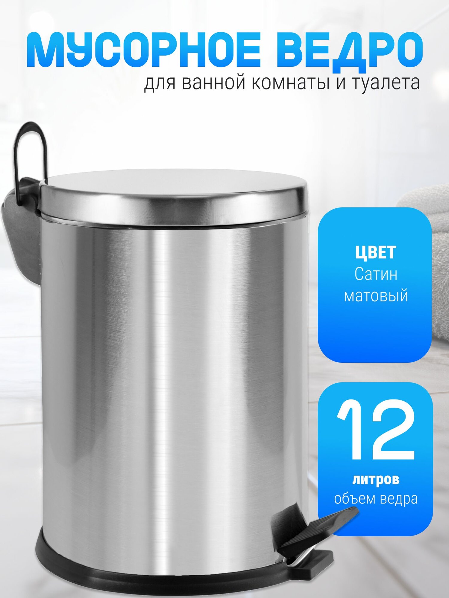 Мусорное ведро из нержавеющей стали с педалью, без микролифта, объем 12 литров, цвет сатиновый